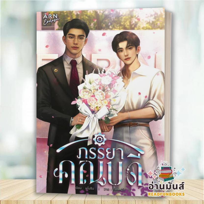 พร้อมส่ง หนังสือ ภรรยาคณบดี ผู้เขียน: มโนชิน : อ่านบุ๊ค นิยายวาย BK03 | Shopee Thailand