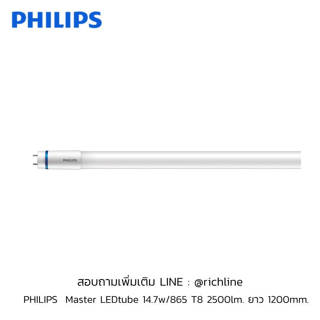 PHILIPS Master LED tube 14.7w/865 T8 2500lm. ยาว 1200mm. | Shopee Thailand