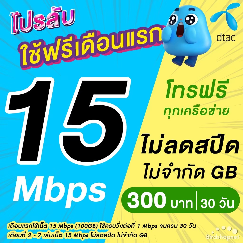 (ใช้ฟรีเดือนแรก) ซิมเทพ DTAC เน็ตไม่อั้น 15 Mbps (40GB) + โทรฟรีทุกเครือข่าย (ซิมเทพดีแทค ...