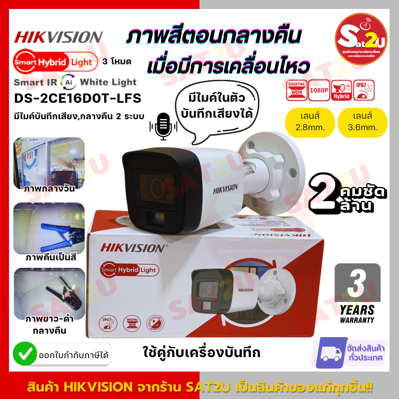 HIKVISION Smart Hybrid Light กล้องวงจรปิด ColorVu IR 2MP รุ่น DS-2CE16D0T-LFS 2.8mm หรือ 3.6mm ...