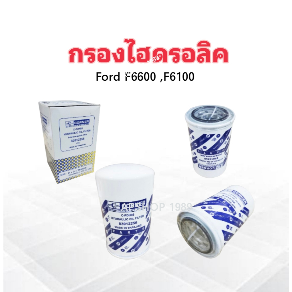 กรองไฮดรอลิค Ford F6600 ,F6610 Corner C-FDH03 83912256 กรองไฮดรอลิค รถ ...
