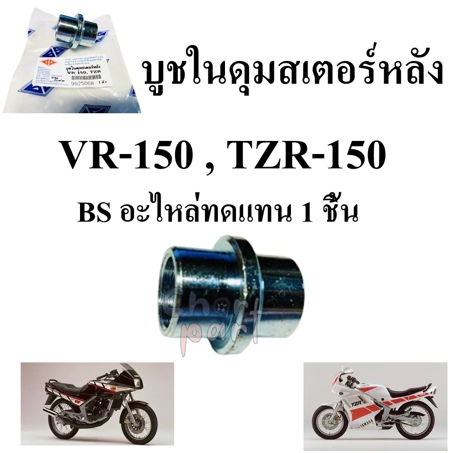 บูชในดุมสเตอร์หลัง VR-150 , TZR-150 บูช BS อะไหล่ทดแทน 1 ชิ้น บูชดุมสเตอร์ | Shopee Thailand