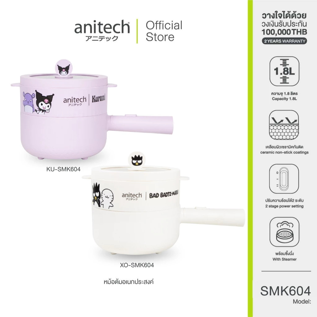 Anitech X Sanrio หม้อต้มไฟฟ้าอเนกประสงค์ รุ่น SMK604 กำลังไฟ 700W ความ ...