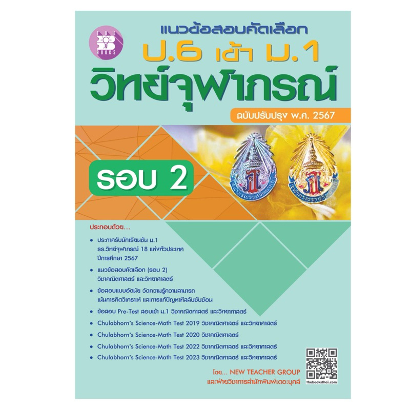 M2mbookshop: แนวข้อสอบคัดเลือก ป.6 เข้า ม.1 วิทย์จุฬาภรณ์ รอบที่ 2 ฉบับปรับปรุง พ.ศ.2567 ...