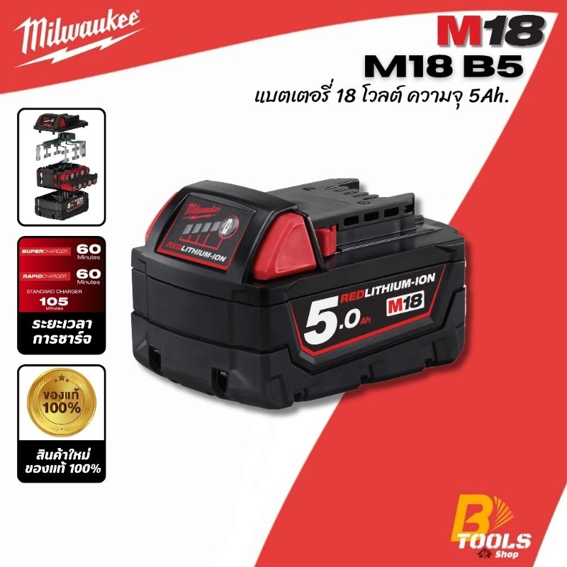 MILWAUKEE แบตเตอรี่ 18 โวลต์ รุ่น M18 B5 (สำหรับเครื่องมือกลุ่ม M18 ...