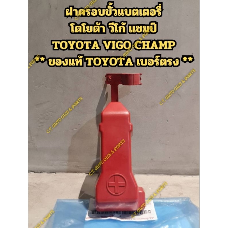 ฝาครอบขั้วแบตเตอรี่ โตโยต้า วีโก้ แชมป์ TOYOTA VIGO CHAMP ** ของแท้ ...