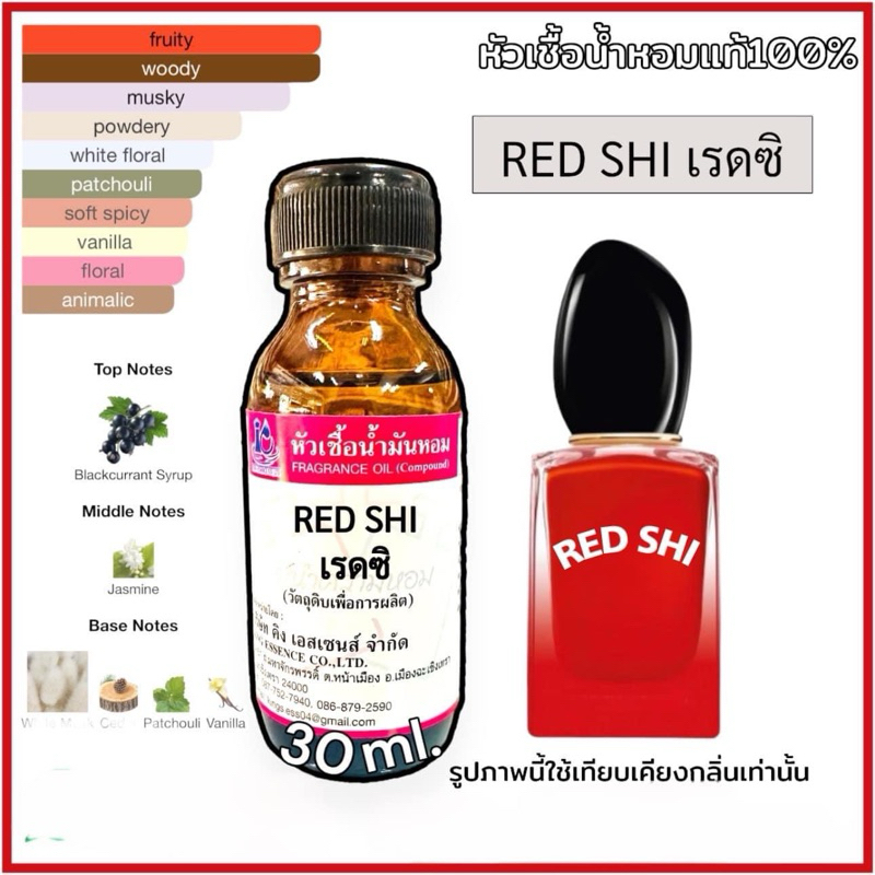 หัวเชื้อน้ำหอม 100% กลิ่น เรดซี RED SHI | Shopee Thailand