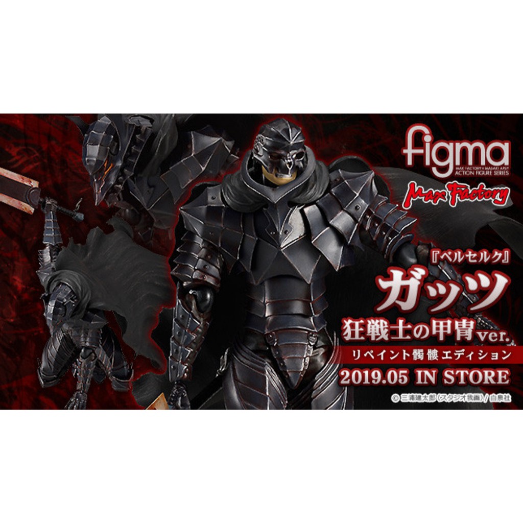 (Max Factory) ฟิกม่า Berserk Figma 410 Guts Berserker Armor ver ...