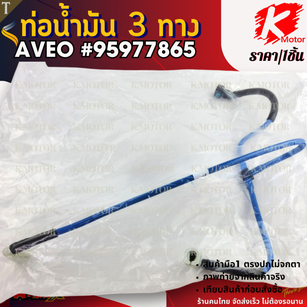 ท่อน้ำมัน 3 ทาง AVEO #95977865 **คุณภาพมาตรฐานจากโรงงาน ใช้งานดี ทนทาน ...