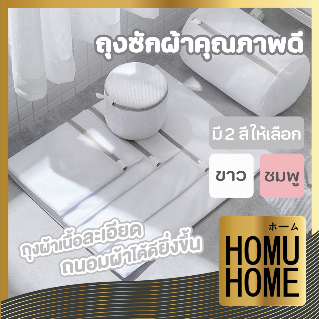 HOMUHOME【ถูกที่สุด】ถุงซักผ้า ถุงถนอมผ้า ถนอมเสื้อผ้า ชุดชั้นใน เนื้อละเอียดหนา ให้ทรงสวยไม่ผิด ...