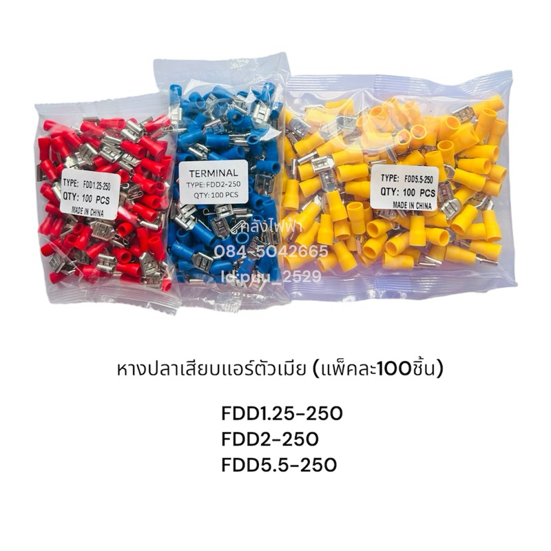 FDD1.25-250 หางปลาเสียบแอร์ตัวเมีย(แพ็ค100ชิ้น) | Shopee Thailand