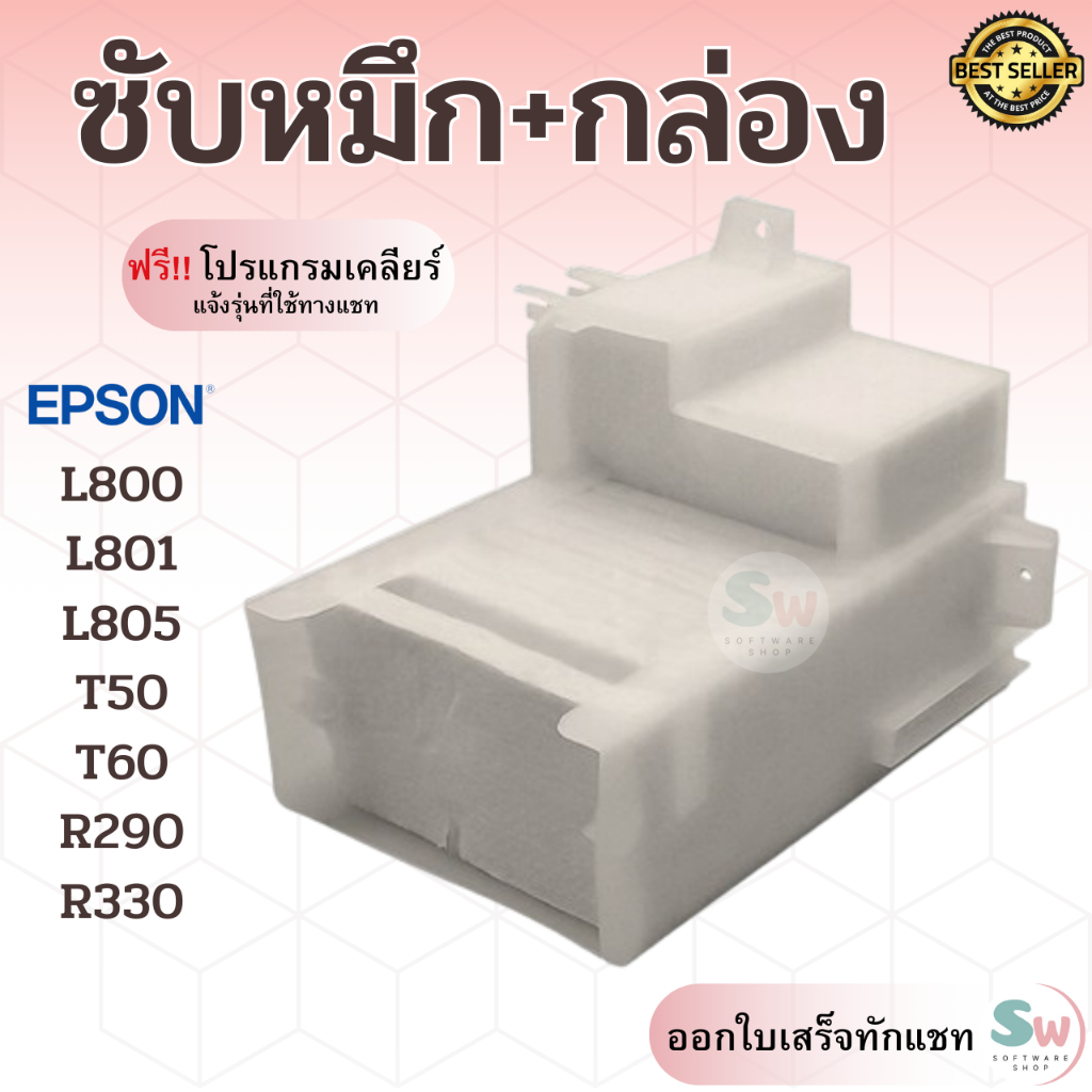 ชุดซับหมึก + กล่อง TRAY POROUS PAD ASSY [ Refill ] Epson L800 L805 T50 ...