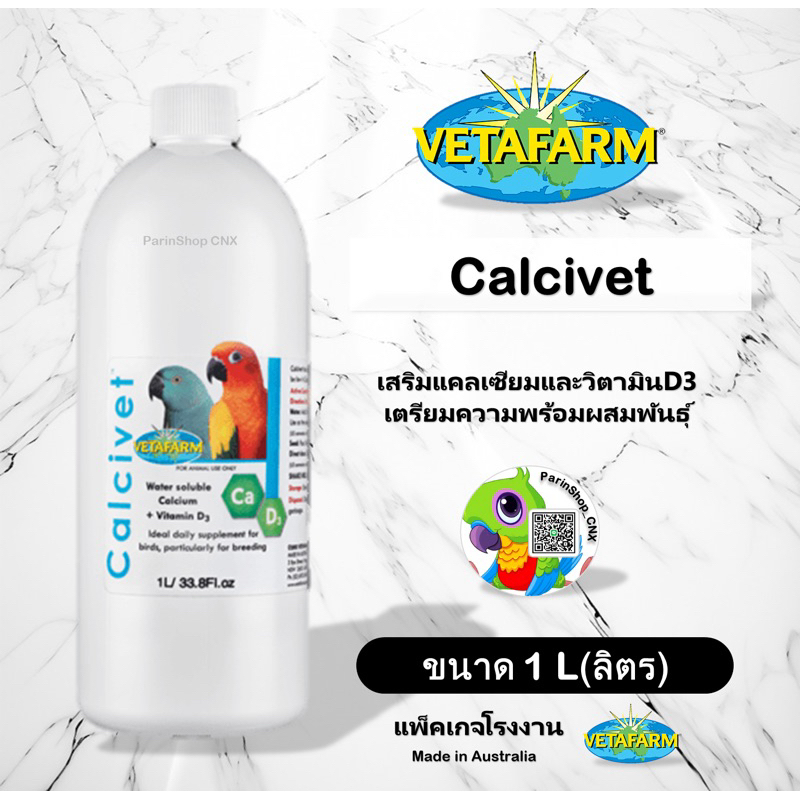 Vetafarm Calcivet (1ลิตร)วิ-ตามินน้ำนก เสริมแคลเซียม+วิตามิน D3 เตรียม ...