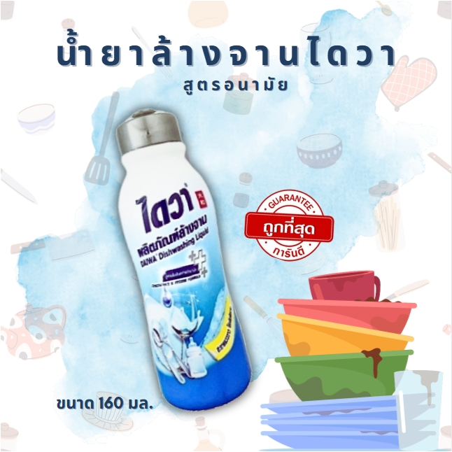 น้ำยาล้างจาน DAIWA ผลิตภัณฑ์ล้างจาน สูตรอนามัย ขนาด 160 มล. | Shopee Thailand
