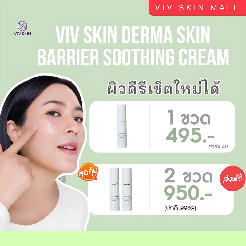 DERMA SKIN BARRIER SOOTHING CREAM จาก Viv SkinX | Shopee Thailand