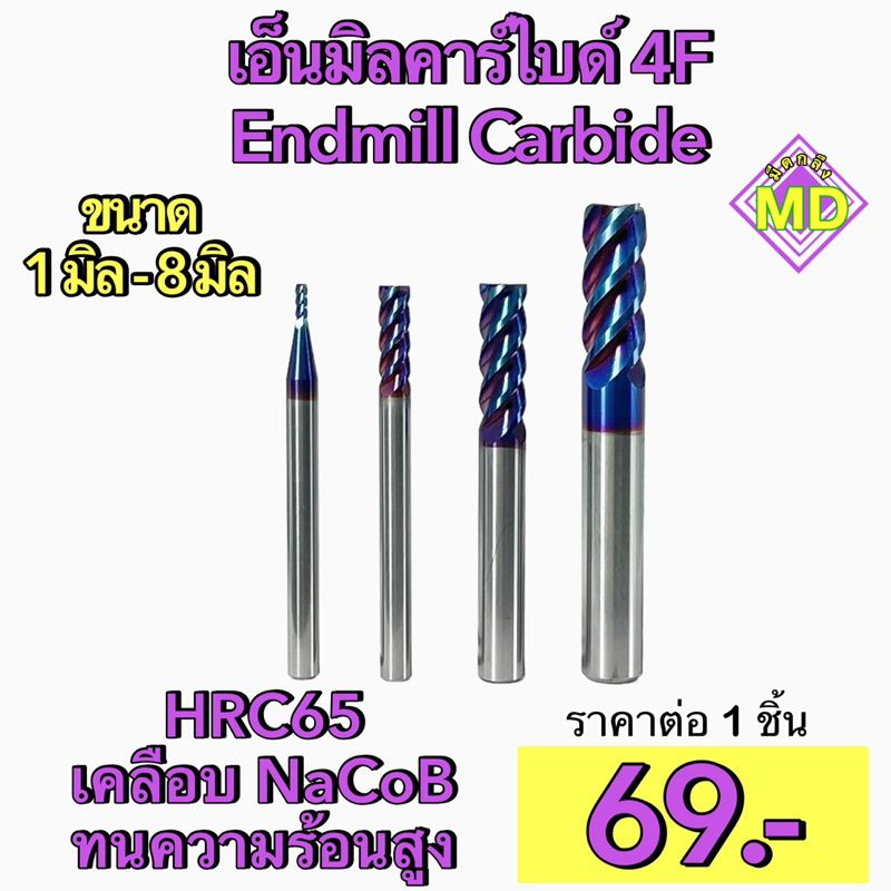 เอ็นมิลคาร์ไบด์ 4F HRC65 ขนาด 1 มิล - 8 มิล เคลือบ NaCoB ทนความร้อนสูง ...