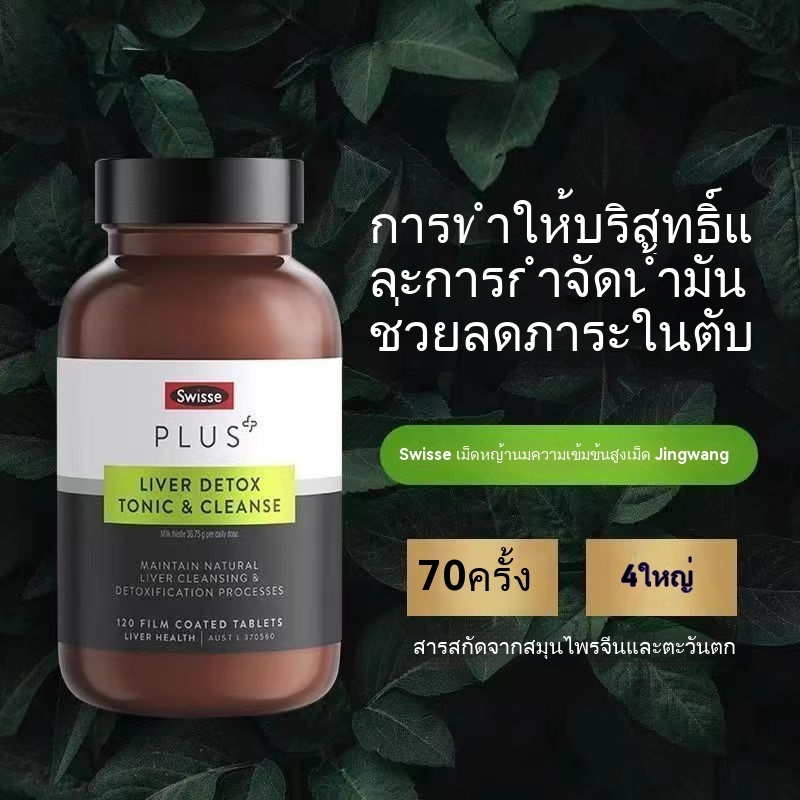 Swisse Plus Liver Detox Tonic & Cleanse 120 tablets ตับดีท็อกซ์โทนิค ...