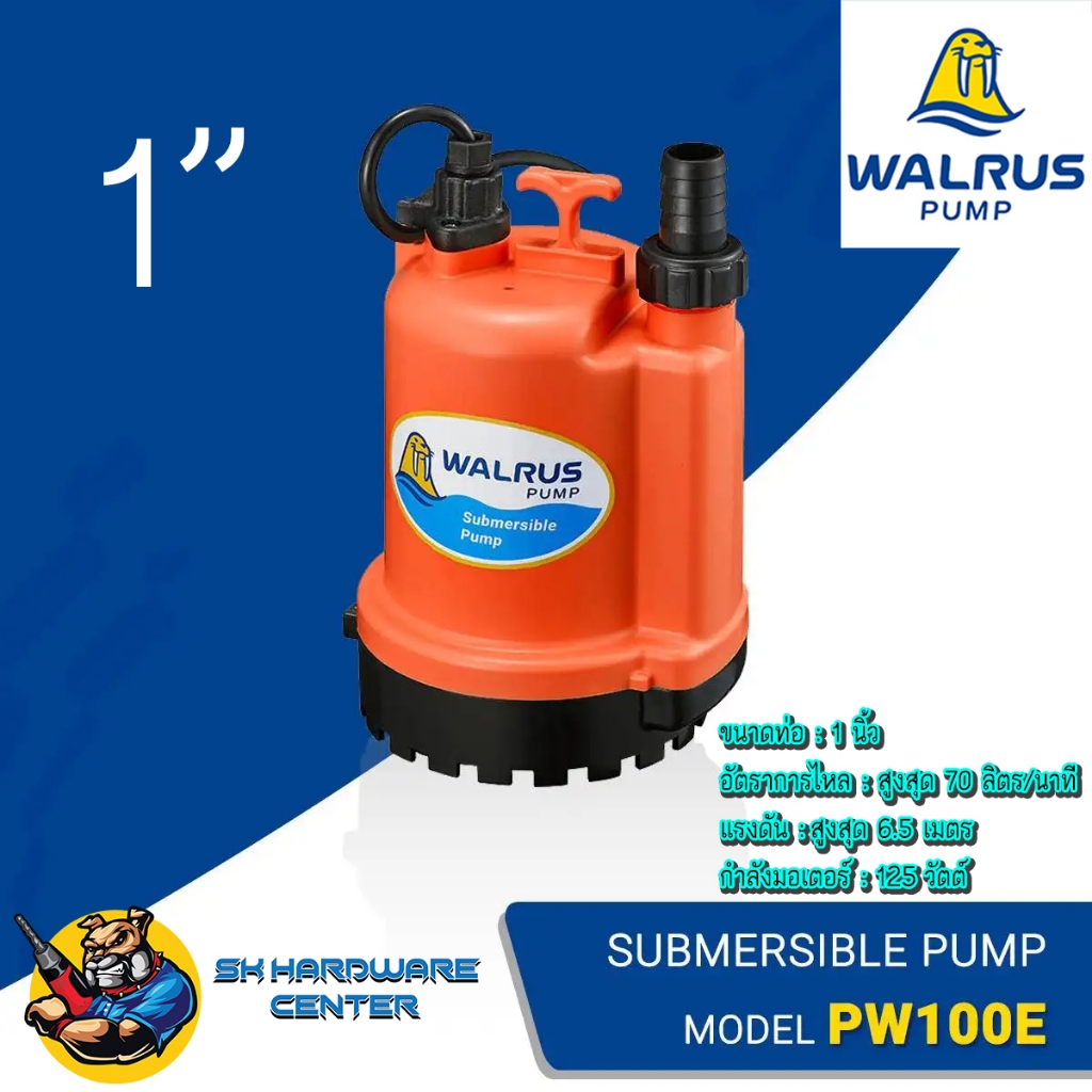 ไดโว่ ปั้มแช่ สำหรับน้ำทั่วไป ขนาด 1นิ้ว กำลัง 125วัตต์ ยี่ห้อ WALRUS รุ่น PW100E (รับประกัน 1ปี ...