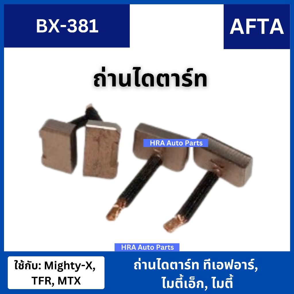 AFTA ถ่านไดสตาร์ท BX-381 ถ่านไดสตาร์ท สำหรับ ISUZU TFR MIGHTY-X MTX ...
