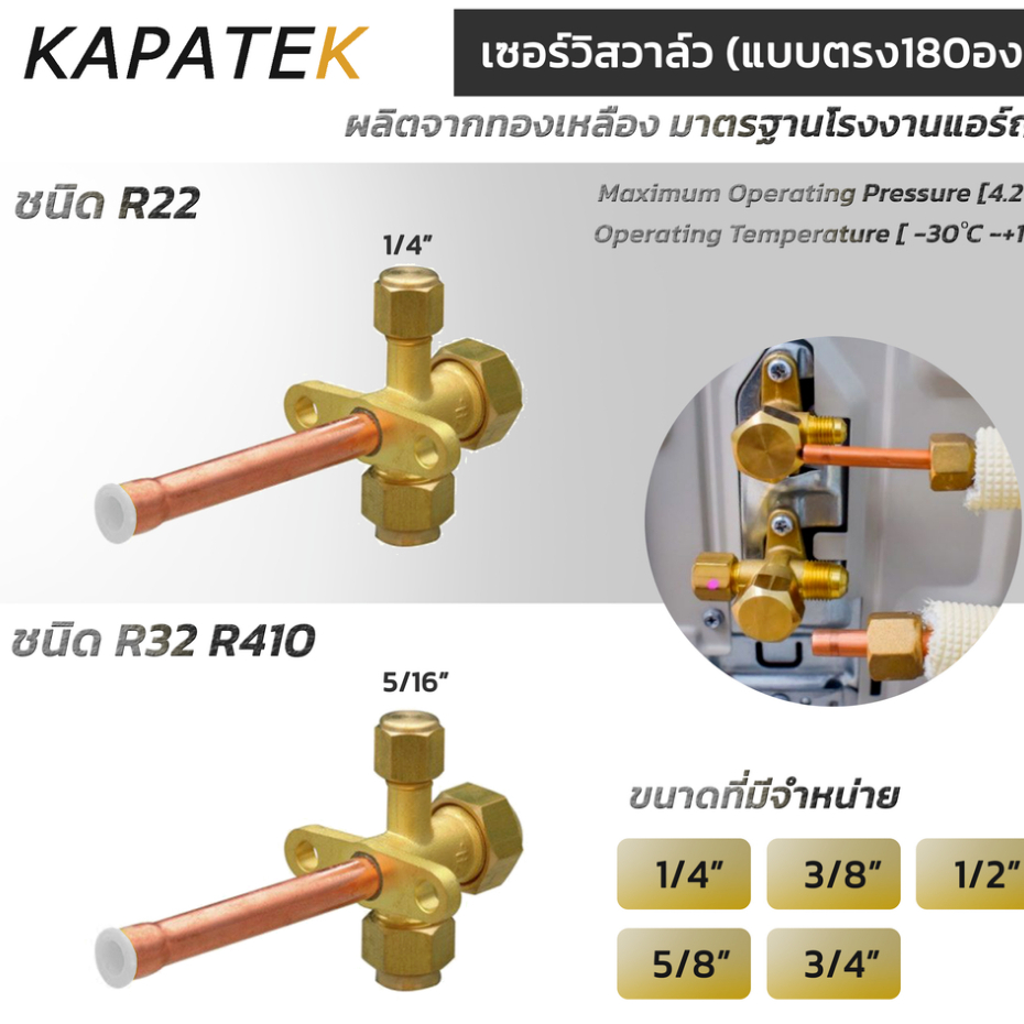 เซอร์วิสวาล์ว แบบตรง180องศา ชนิด R22 R32 R410 ขนาด 1/4" 3/8" 1/2" 5/8 ...