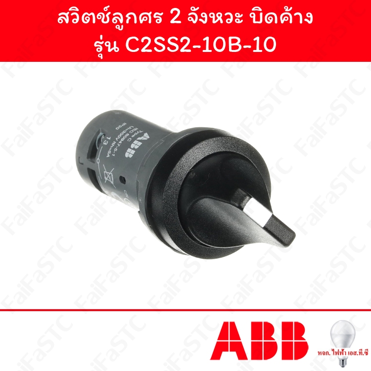 Abb สวิตช์ลูกศร 22mm บิดค้าง 2จังหวะ รุ่น C2SS2-10B-10 | Shopee Thailand