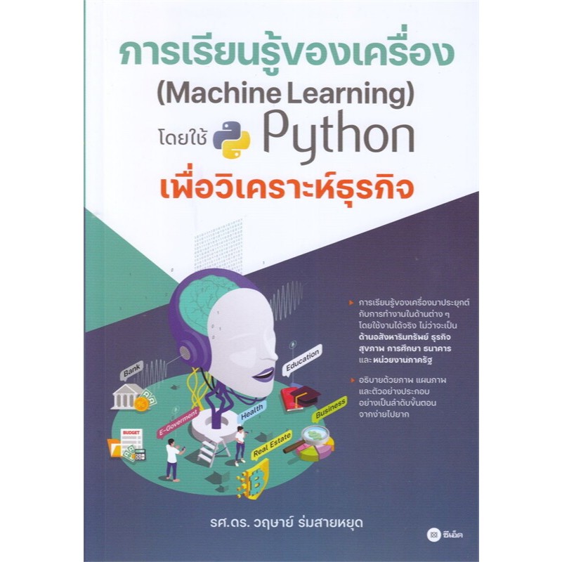 c111 การเรียนรู้ของเครื่อง (MACHINE LEARNING) โดยใช้ PYTHON เพื่อวิเคระห์ธุรกิจ 9786160852697 ...