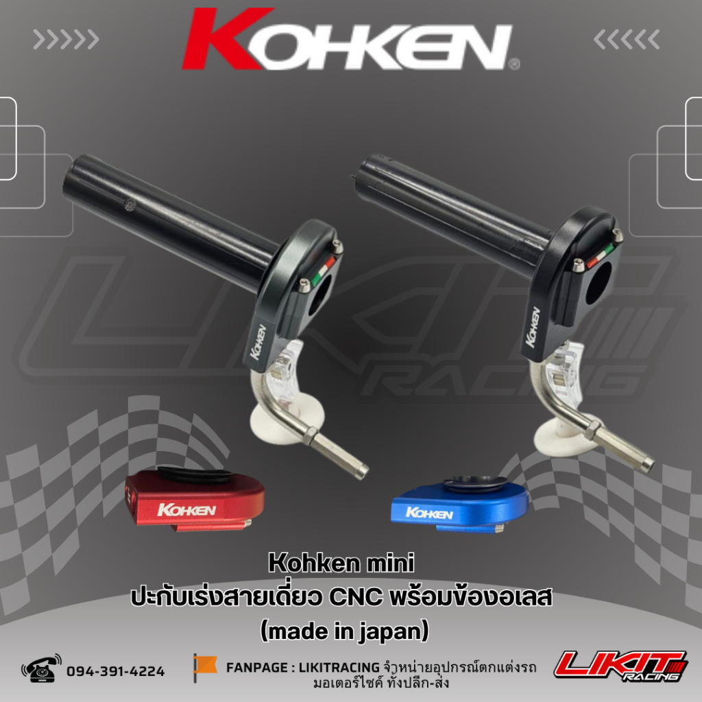 Kohken mini ปะกับเร่งสายเดี่ยว CNC พร้อมข้องอเลส (made in japan) | Shopee Thailand