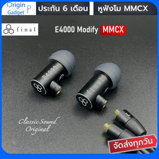 หูฟัง Final Audio E4000 mmcx โมดิฟายขั้ว mmcx บอดี้โลหะ เสียงร้องเด่น เสียงนุ่ม ฟังสบาย หูฟัง ...