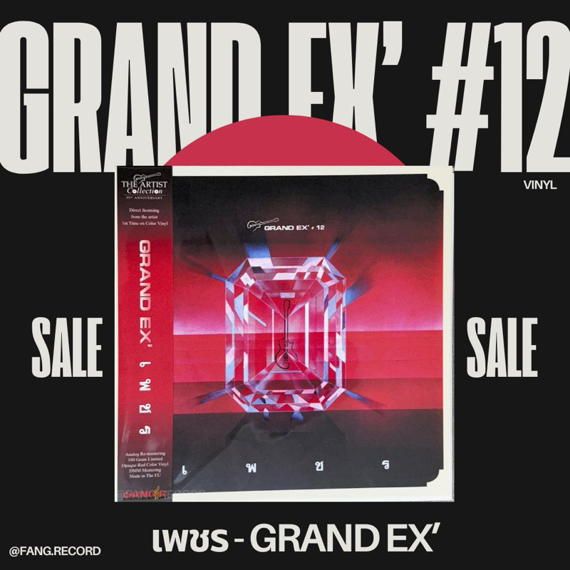 แผ่นเสียง Grand EX’ #12 เพชร | Shopee Thailand