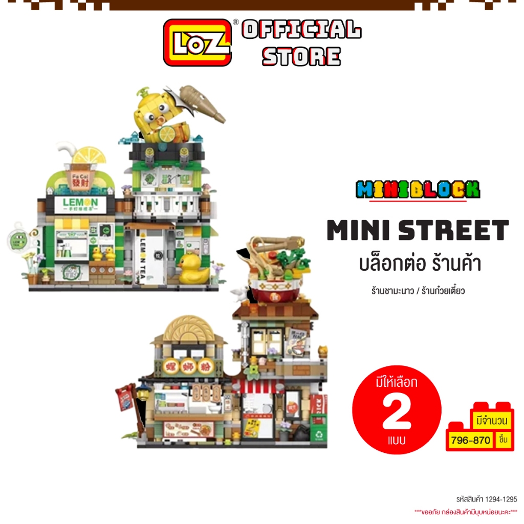 LOZ ตัวต่อ มินิบล็อก ร้านค้า Mini Street MINI BLOCK มีให้เลือก 2 แบบ ...