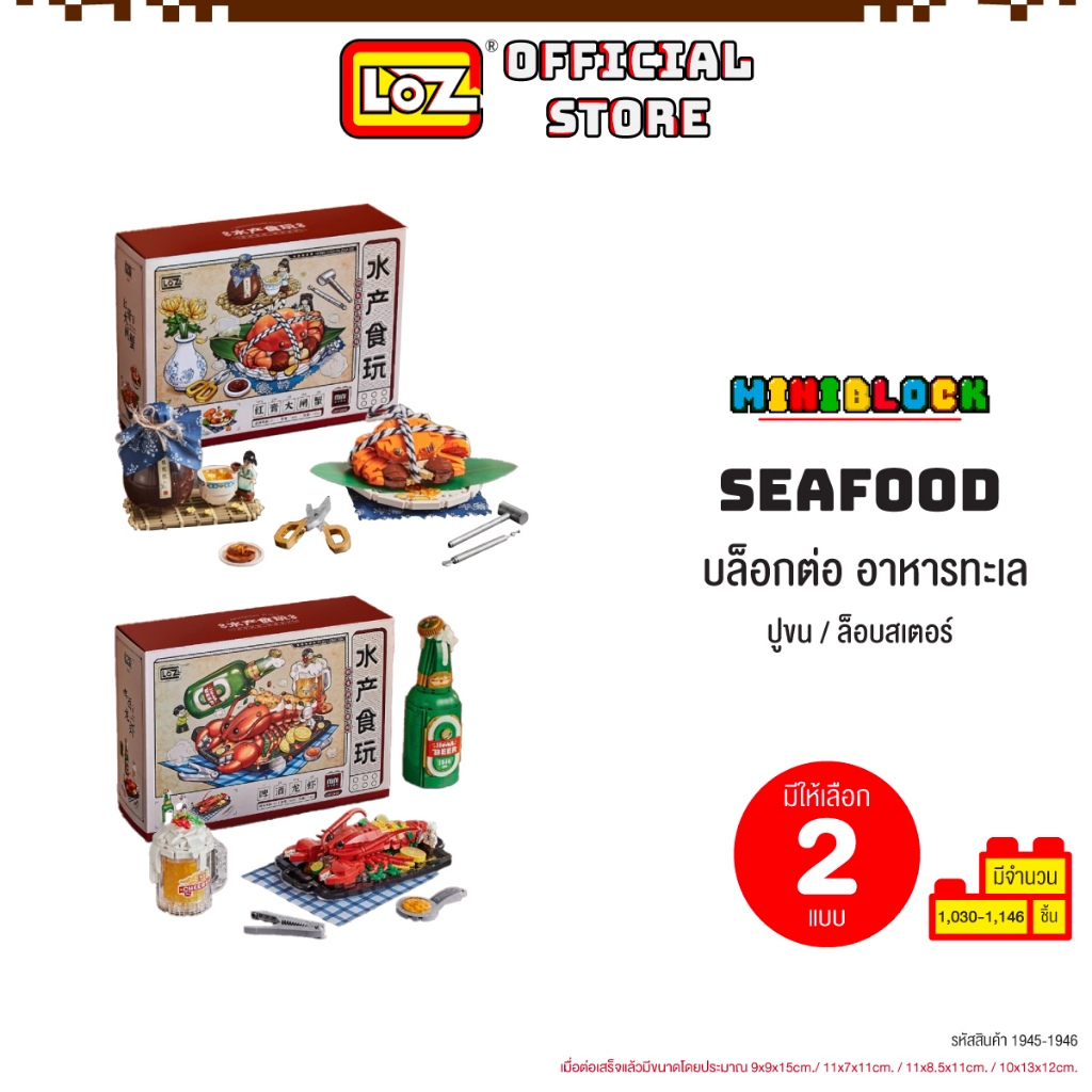 LOZ ตัวต่อ มินิบล็อก ของเล่น อาหาร Seafood MINI BLOCK มีให้เลือก 2 แบบ ปูขน / ล็อบสเตอร์ (รหัส ...