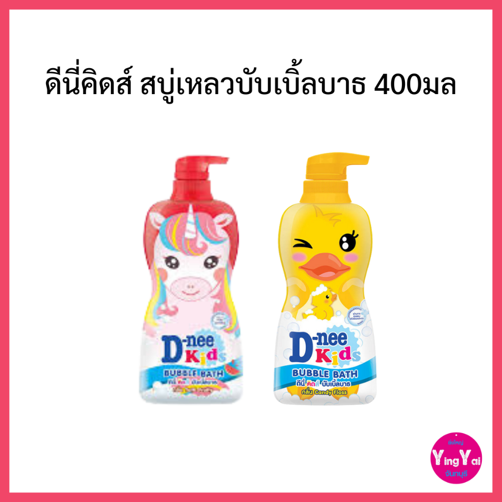 ดีนี่คิดส์ สบู่เหลว บับเบิ้ลบาธ 400มล D-nee | Shopee Thailand