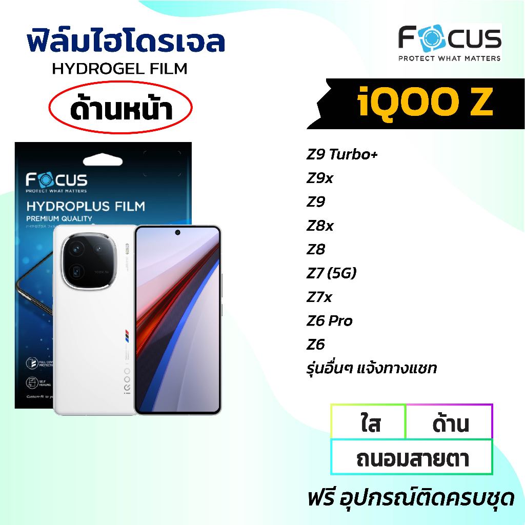 FOCUS ฟิล์มหน้าจอใส ด้าน ถนอมสายตา (iQOO Z ทุกรุ่น) iQOO Z10 Z9 Turbo+ Z9x Z9 Z8 Z7 Z6 | Shopee ...
