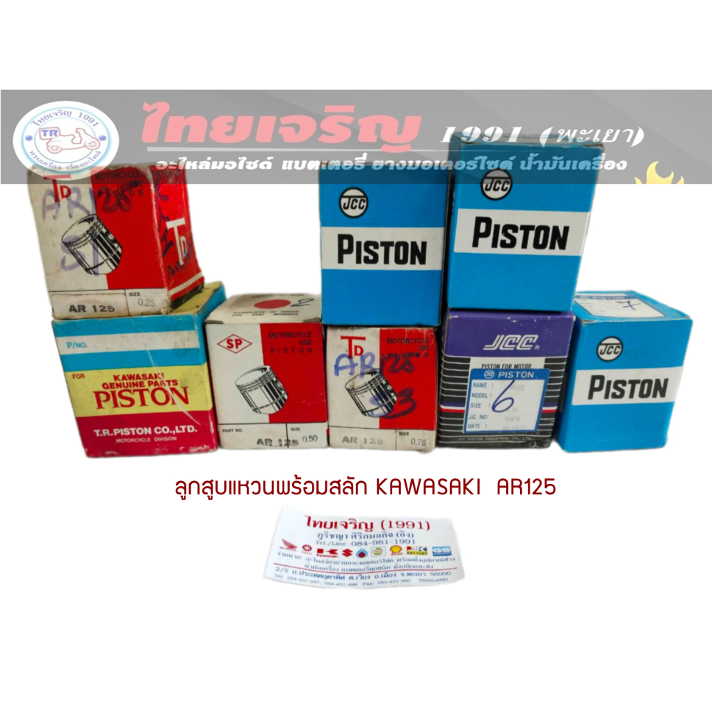 ลูกสูบพร้อมแหวน KAWASAKI AR125 คาวาซากิ AR125 (Size.1/S2/S3/S4/S5/S6/S7/S8) | Shopee Thailand