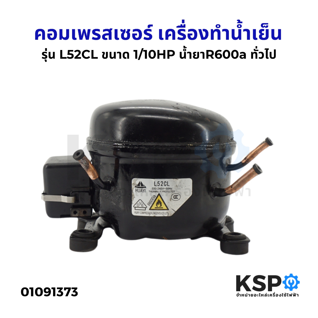 คอมเพรสเซอร์ เครื่องทำน้ำเย็น รุ่น L52CL ขนาด 1/10HP น้ำยาR600a ...