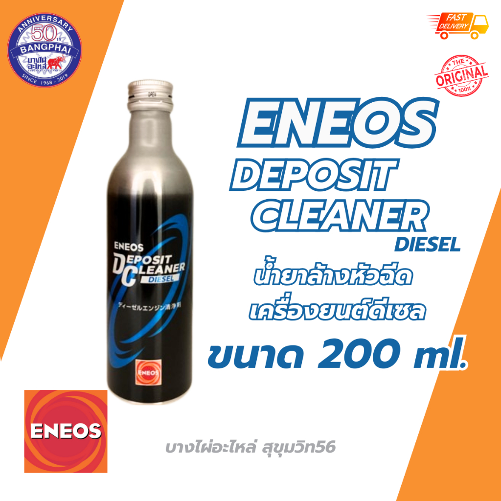 น้ำยาล้างหัวฉีด เครื่องยนต์ดีเซล ENEOS DEPOSIT CLEANER DIESEL ขนาด 200 ml. | Shopee Thailand