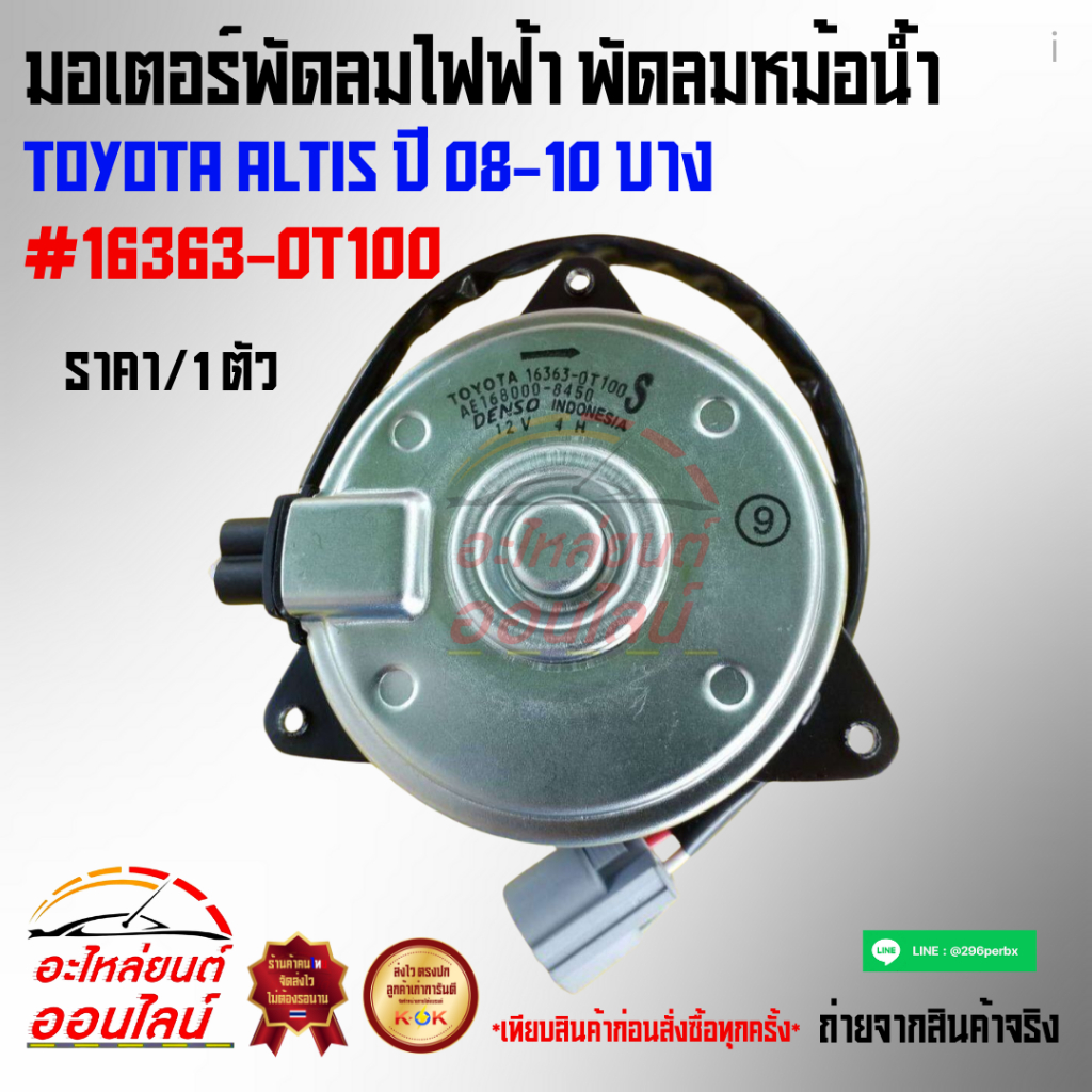 มอเตอร์พัดลมไฟฟ้า อัลติส ปี 08-10บาง#16363-0T100 | Shopee Thailand