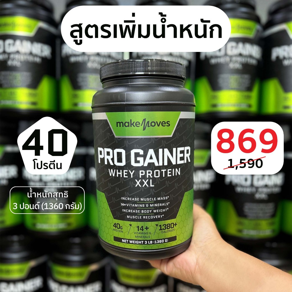 【ส่งฟรี】MakeMoves เวย์โปรตีนเพิ่มน้ำหนักคนผอม เพิ่มกล้ามเนื่อ โปรตีน 40 กรัม/ช้อน | Shopee Thailand
