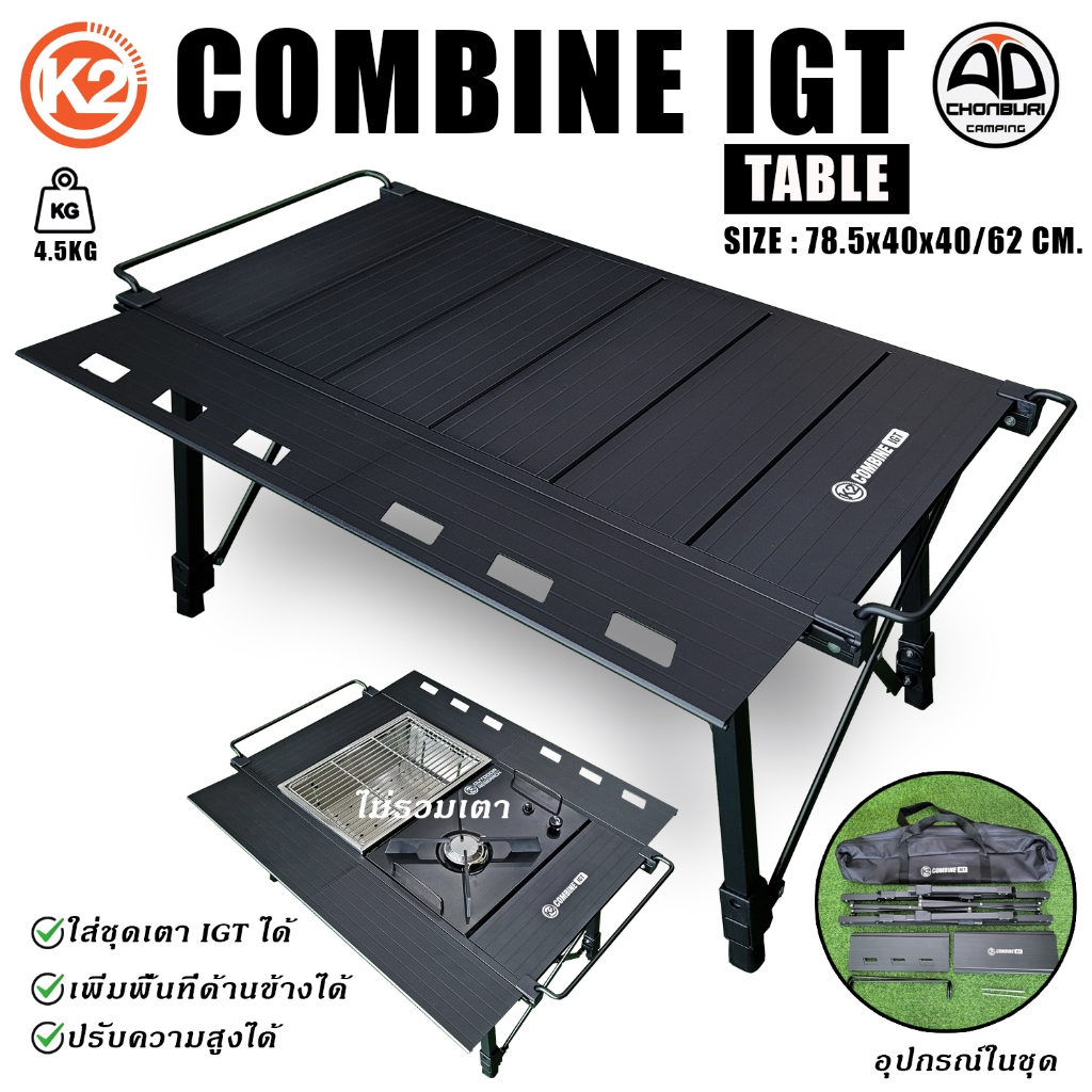 โต๊ะK2 COMBINE IGT TABLE โต๊ะพับแคมป์ปิ้ง อลูมิเนียม แข็งแรง ปรับความ ...
