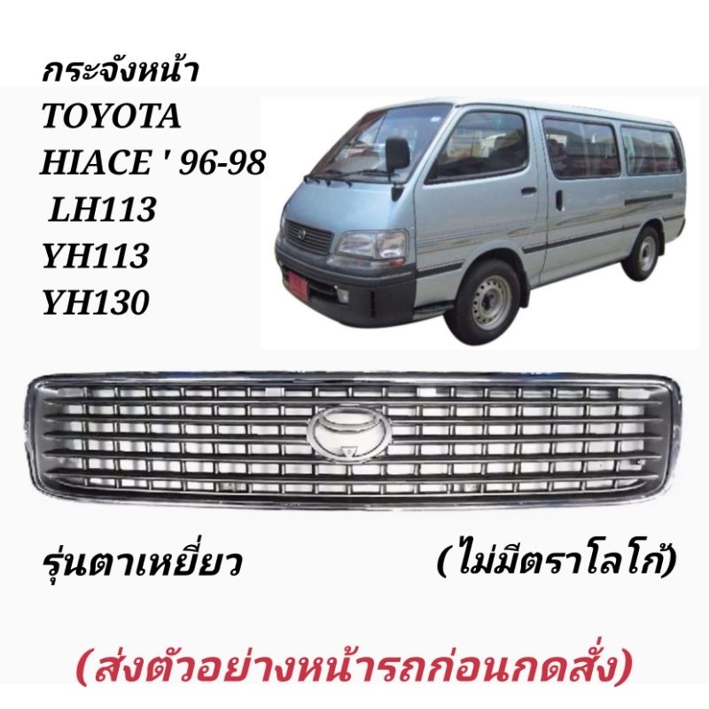 กระจังหน้า TOYOTA HIACE LH113 YH113 YH127 YH130 ปี 1996 - 1998 รถตู้ ตาเหยี่ยว ขอบชุบโครเมี่ยม ...