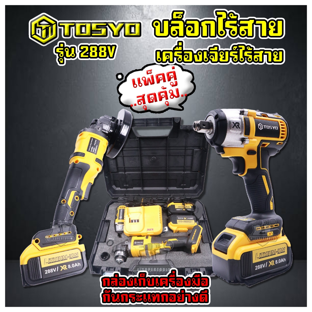 288V TOSYO (แพ็คคู่) บล็อกไร้สาย และ หินเจียรไร้สาย พร้อมแบตเตอรี่ 2 ก้อน สีเหลือง | Shopee Thailand