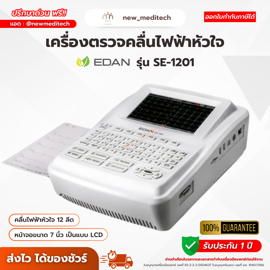 เครื่องตรวจคลื่นไฟฟ้าหัวใจ EDAN SE-1201 ECG EKG 12 lead Monitor ตรวจ ...