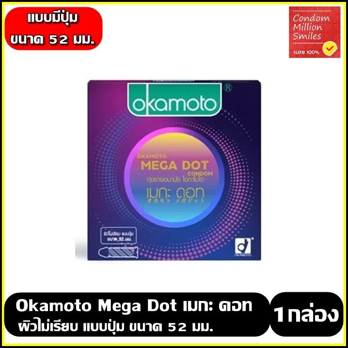 Okamoto Mega dot ถุงยางอนามัย โอกาโมโต เมกะ ดอท ชนิดผิวไม่เรียบ (แบบปุ่ม) ขนาด 52 มม( 1 กล่อง ...