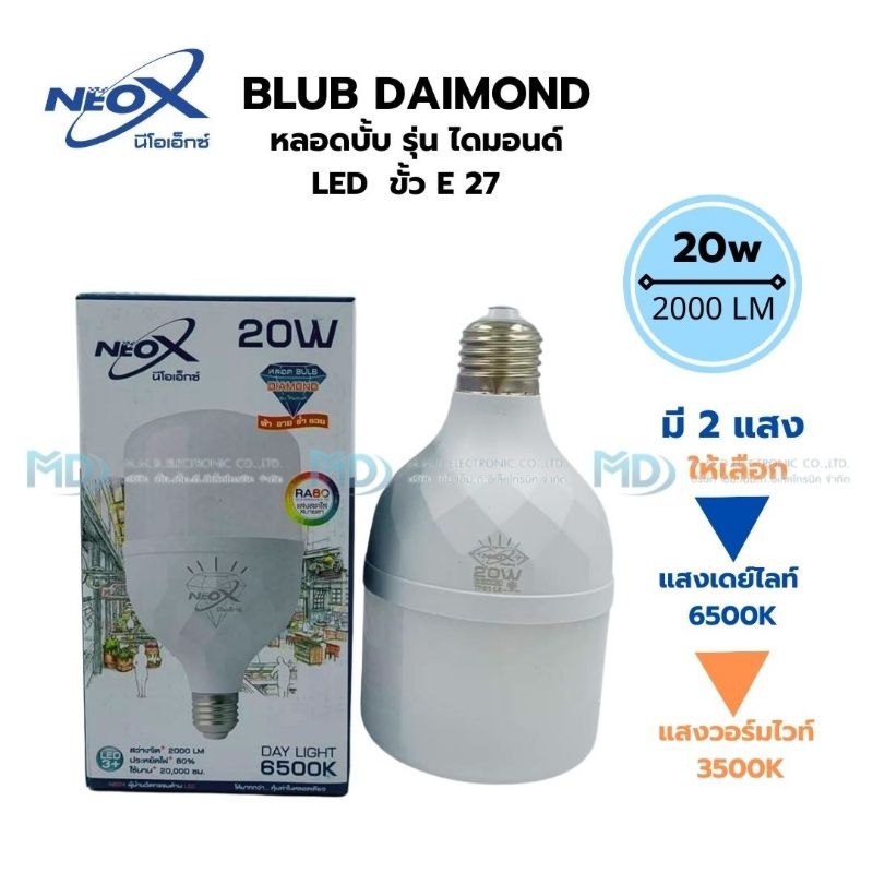 Neo-X หลอดไฟ LED Bulb ทรงกระบอก ไฟตลาดนัด Blub Diamond 20w Neo-X ขั้ว ...