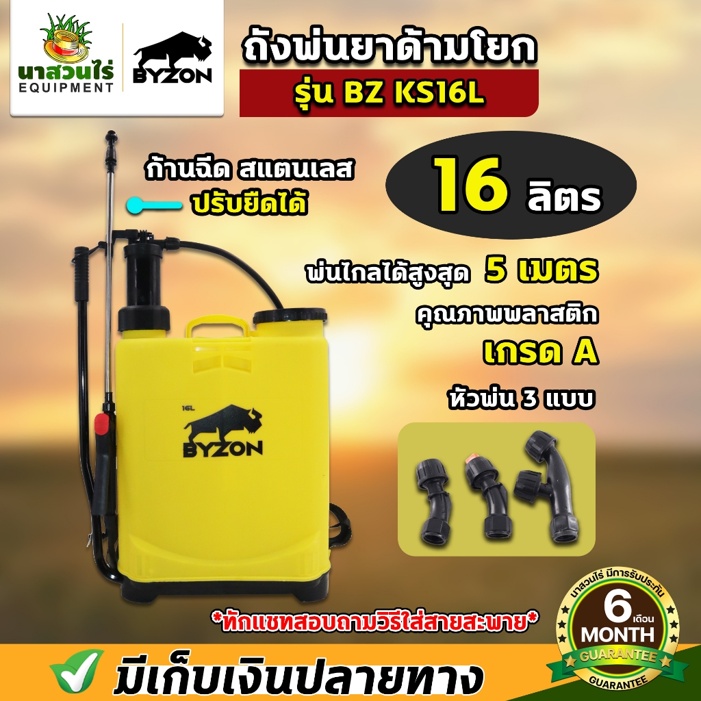 ถังพ่นยา ถังโยก BYZON KS20L และ KS16L มือโยก อุปกรณ์ครบชุดพร้อมใช้งาน ปั๊มแรง แข็งแรง ทนทาน รับ ...