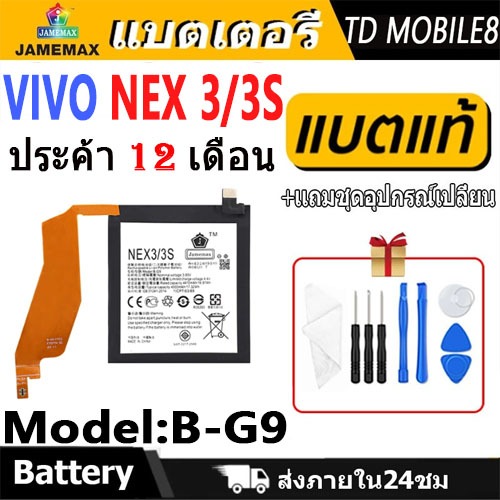 JAMEMAX แบตเตอรี่ VIVO NEX 3 / VIVO NEX 3S Battery vivo nex3，vivo nex3s Model B-G9 ฟรีชุดไขควง ...