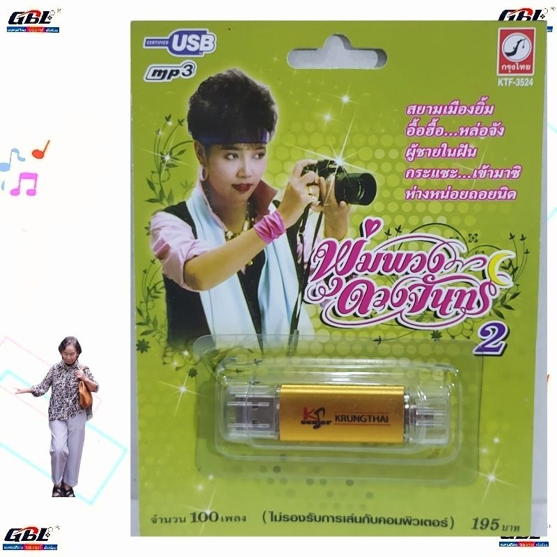 MP3 USBเพลง KTF-3524 พุ่มพวง ดวงจันทร์ 2 ( 100 เพลง ) ค่ายเพลง กรุงไทยออดิโอ เพลงUSB ราคาถูก ...