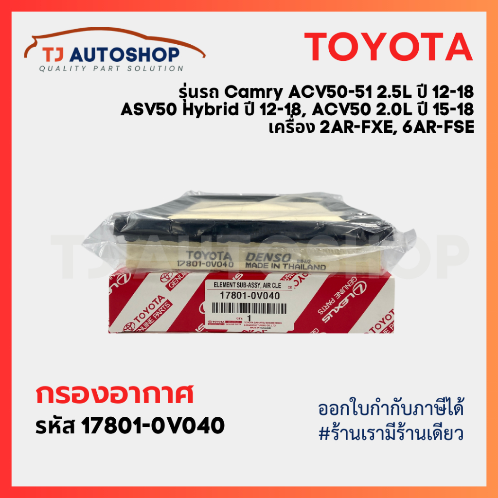 ️ใหม่ ️ TOYOTA กรองอากาศ Camry ACV50 ACV51 ASV50 AHV50 ปี12-18 เครื่อง ...