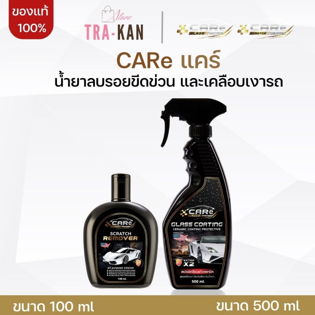 CARe แคร์ น้ำยาลบรอยรถยนต์ ลบรอยขีดข่วนรถยนต์ ลบรอยเบียด และน้ำยาเคลือบ ...