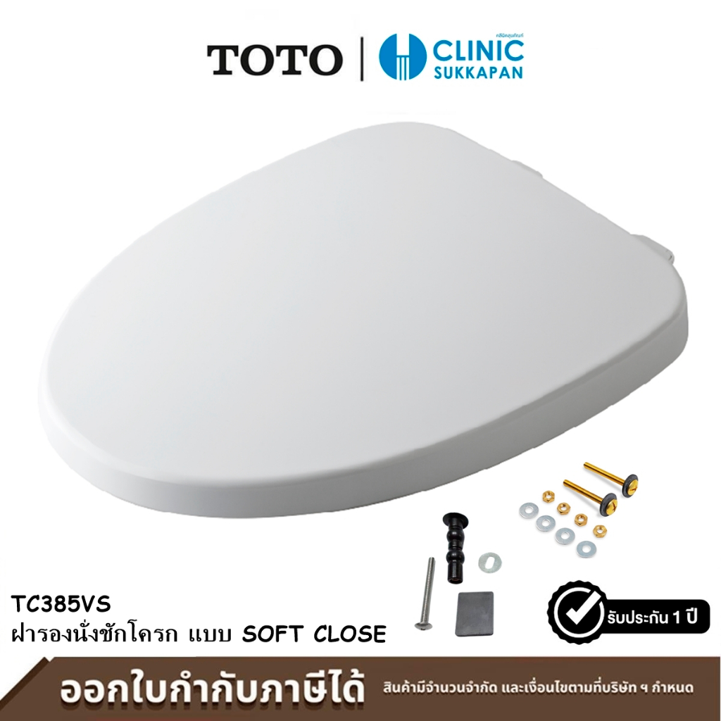 TOTO ฝารองนั่งชักโครก แบบ SOFT CLOSE รุ่น TC385VS | Shopee Thailand